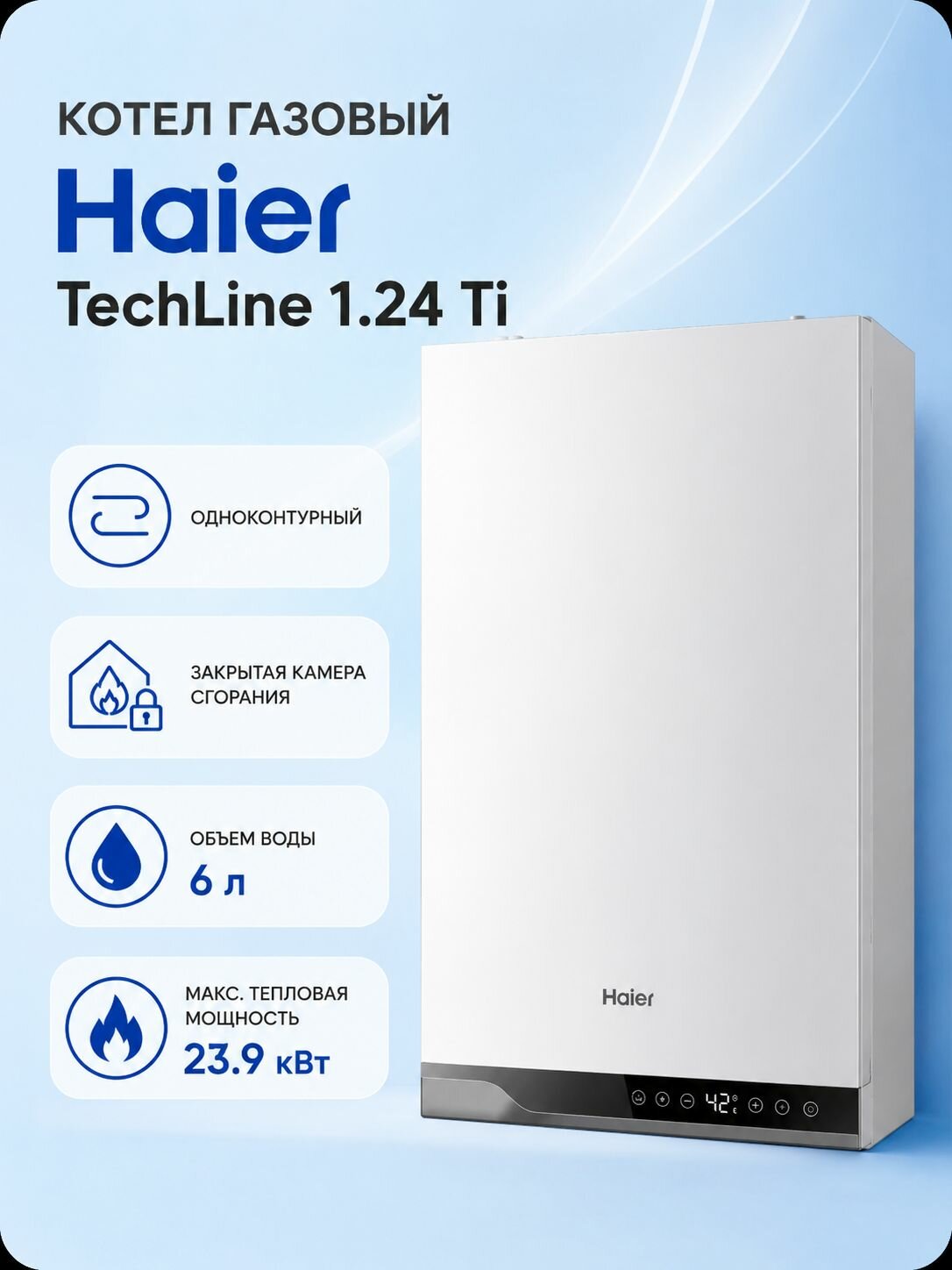 Котел газовый Haier TechLine 1.24 Ti (24 кВт, одноконтурный, закрытая камера сгорания, настенный)