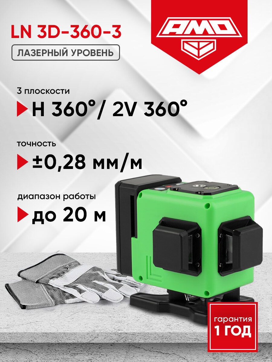 Лазерный уровень AMO LN 3D-360-3 с зеленым лучом