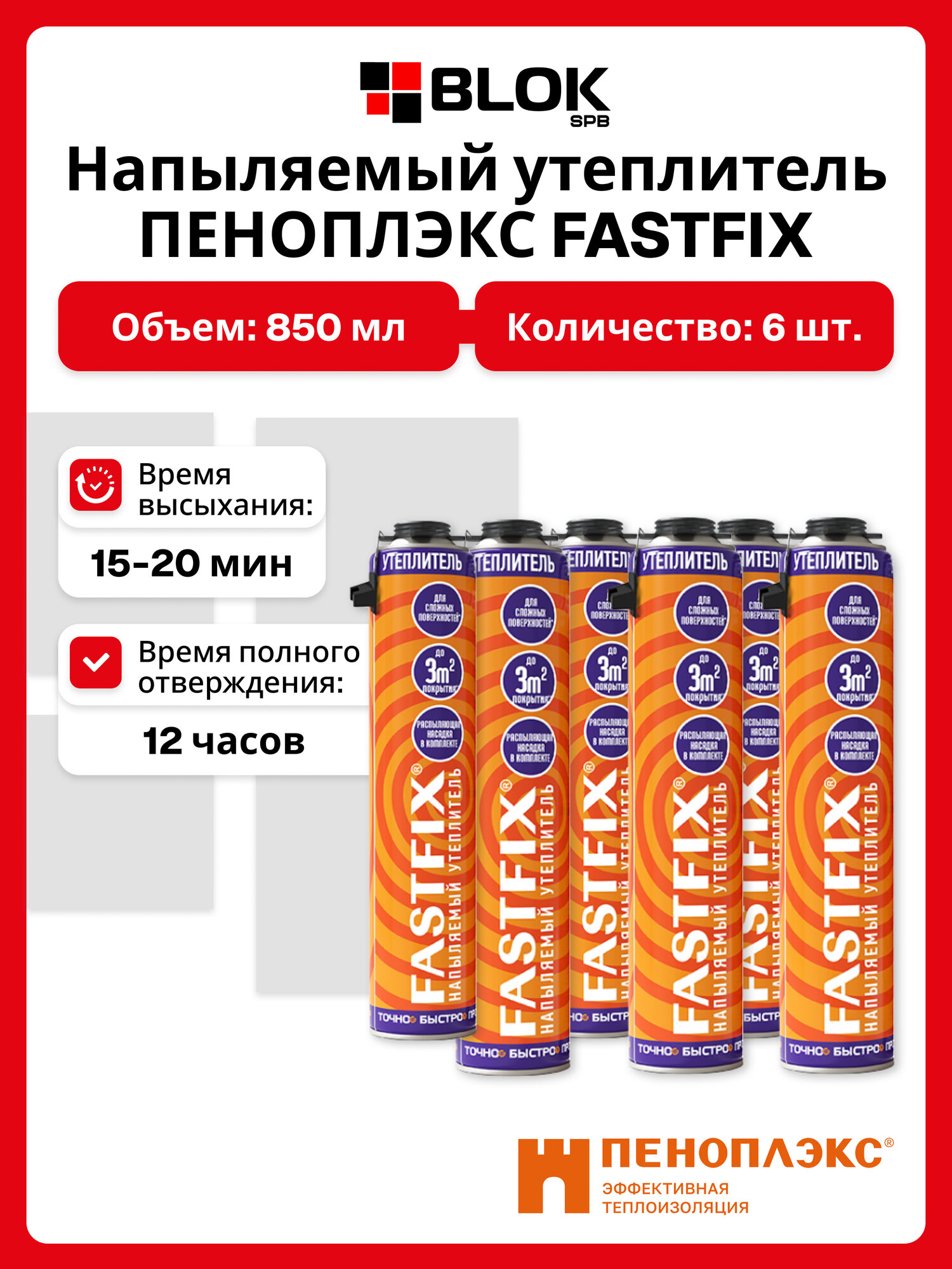 Утеплитель напыляемый Penoplex FASTFIX 850мл - упаковка 6шт