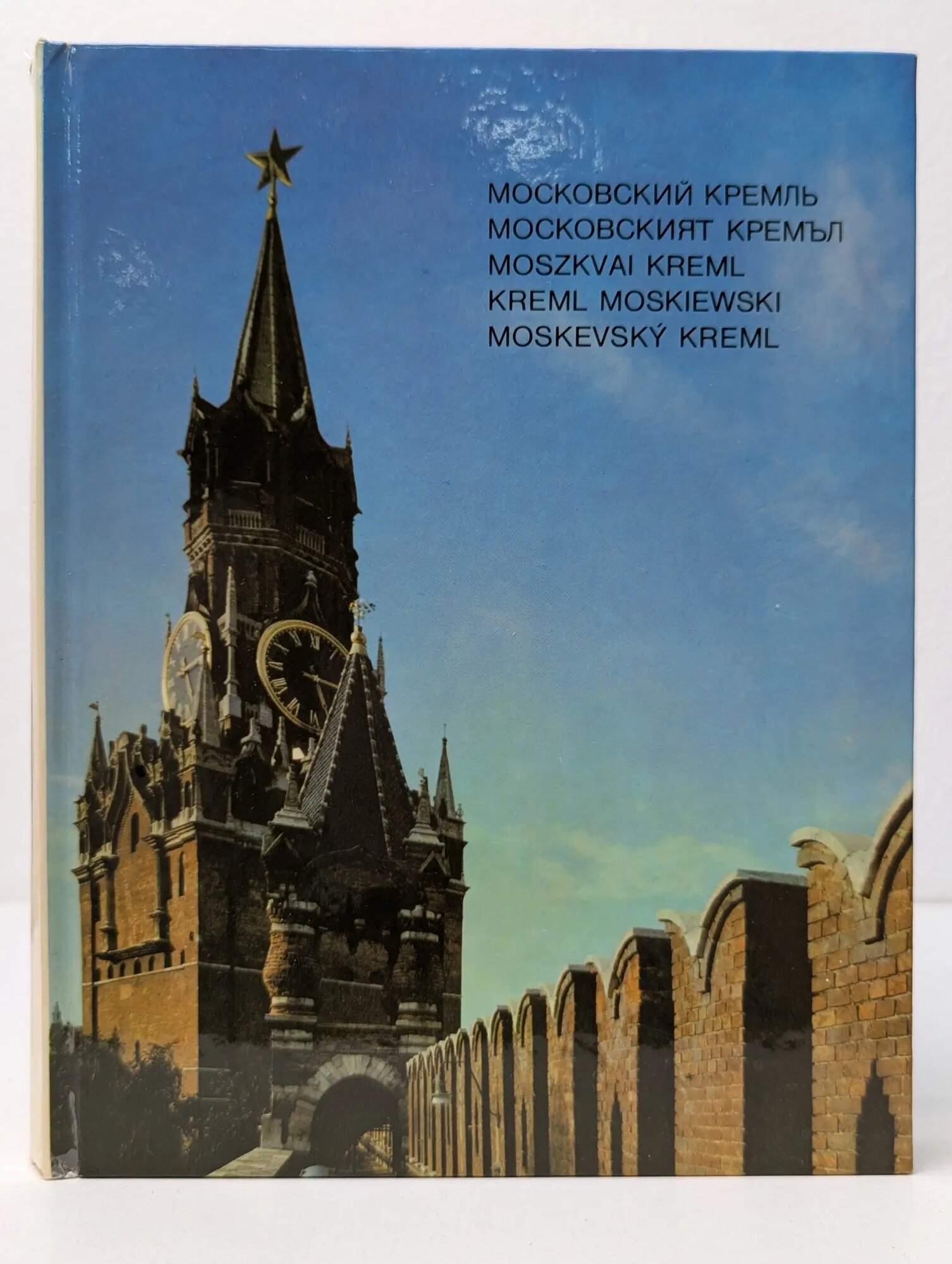 Московский Кремль Сборник 1978