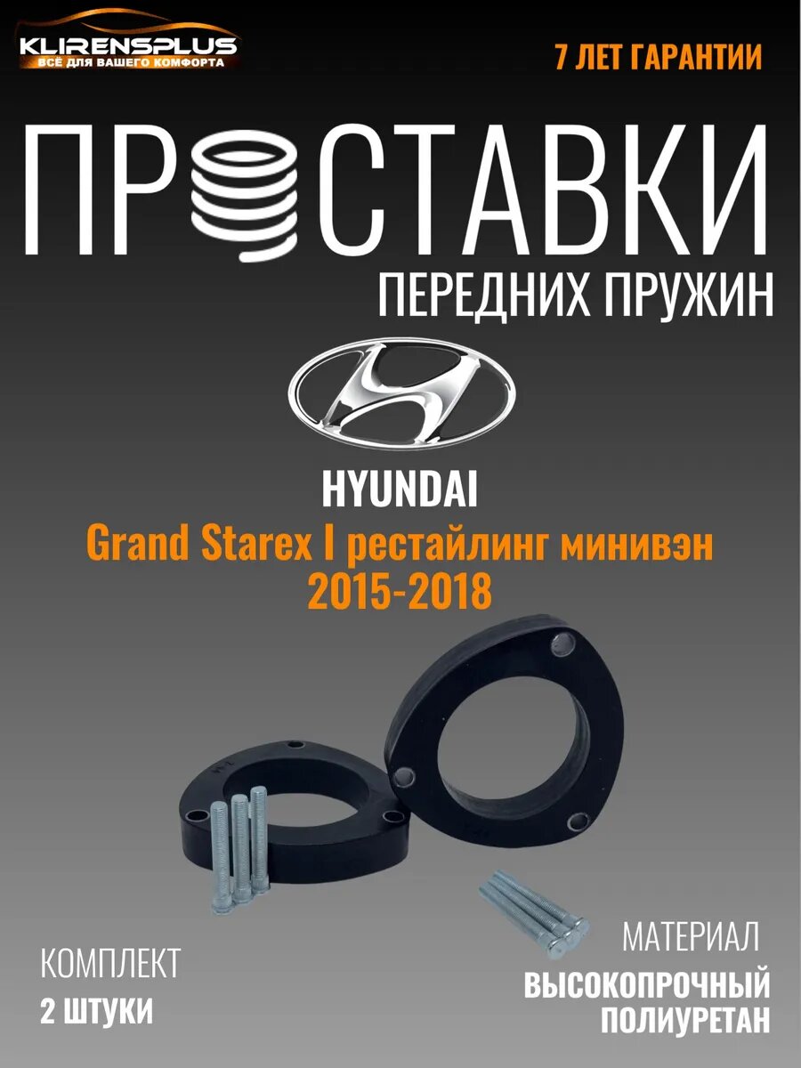 Проставки под пружины передние 20 мм Hyundai Grand Starex I