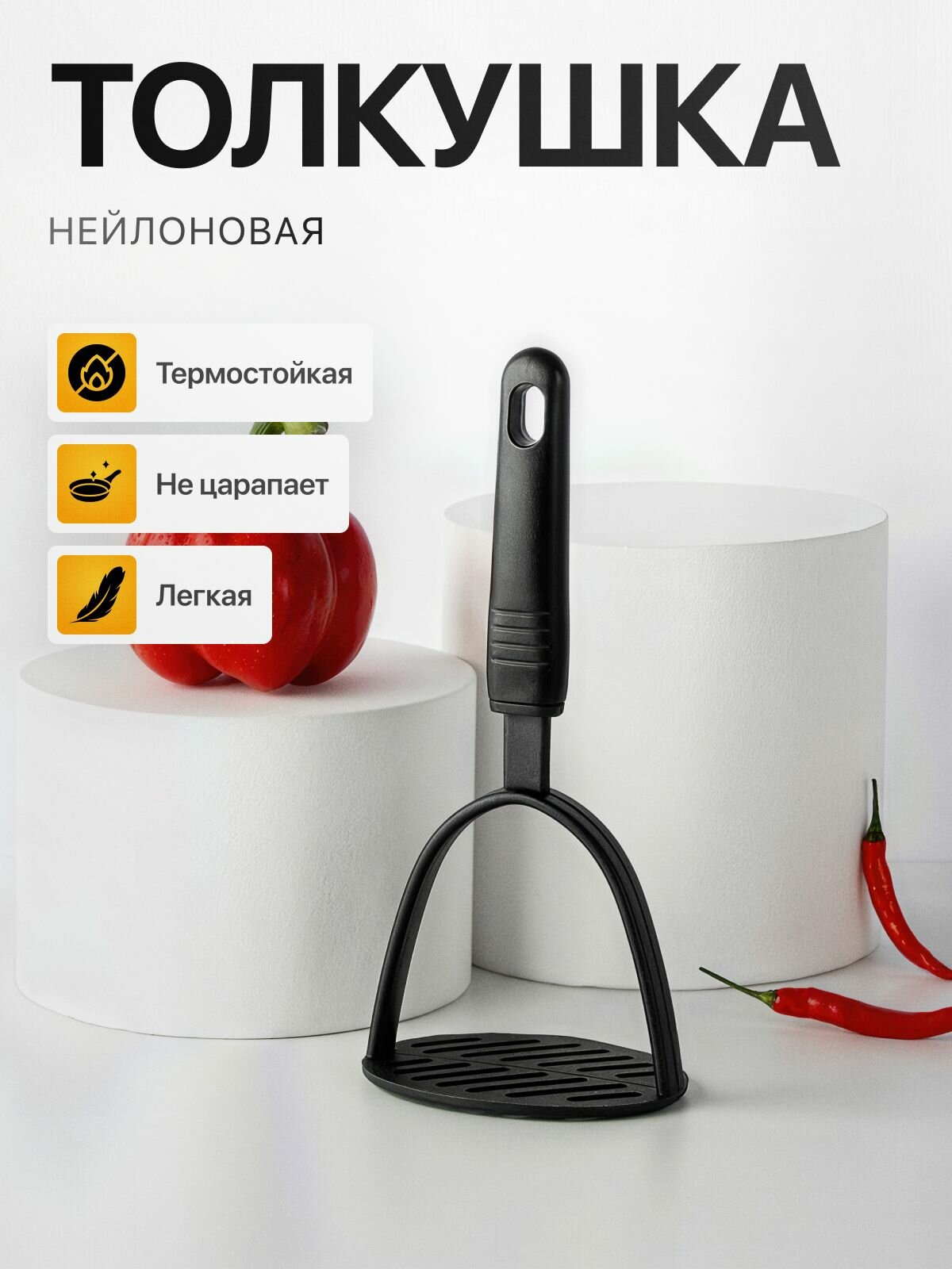 Толкушка для картофеля из жаропрочного нейлона чёрная