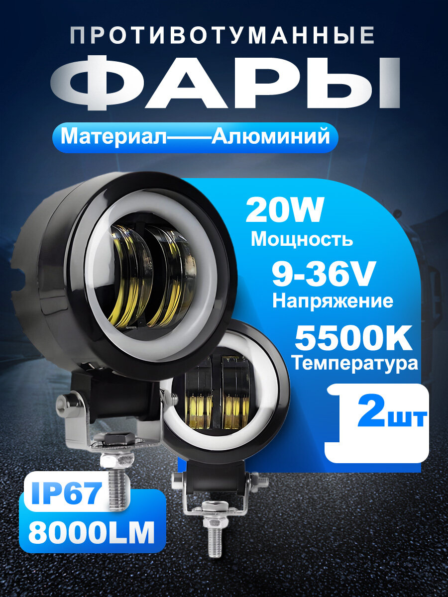 Круглые светодиодные фары для мотоцикла 2шт 5500К 9-36В, фара противотуманная ангельские глазки, 20Вт, с линзой, с ДХО, вспышки фсо