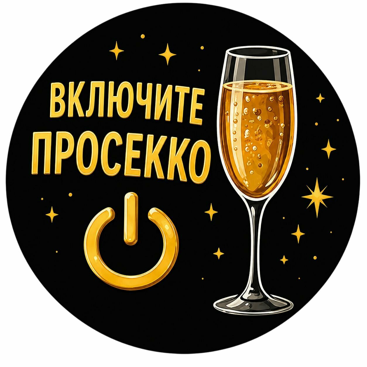 Значок круглый 37мм "Включите Просекко"