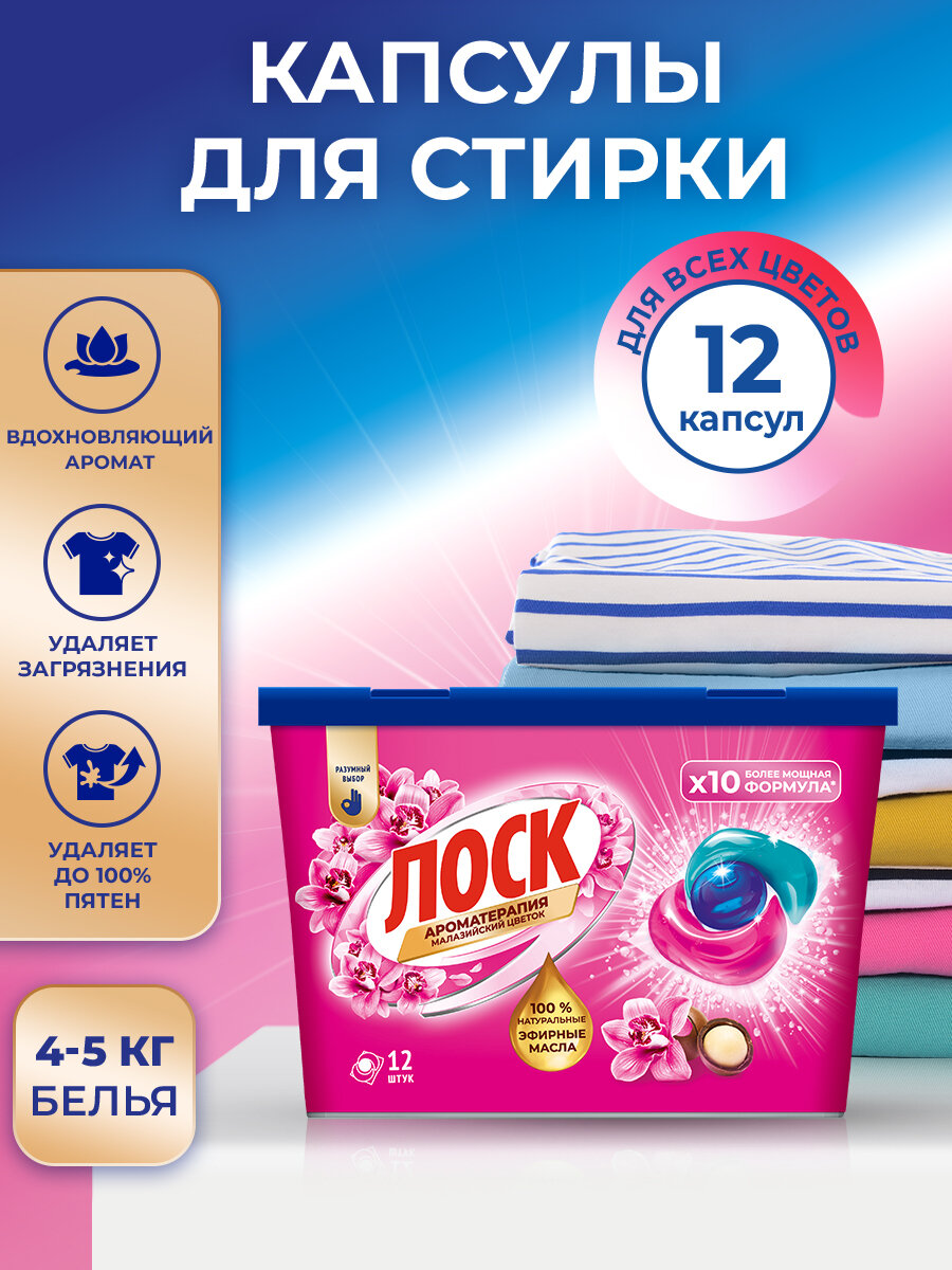 Капсулы для стирки Лоск Ароматерапия Малазийский цветок, 12 капсул, для белого и цветного белья