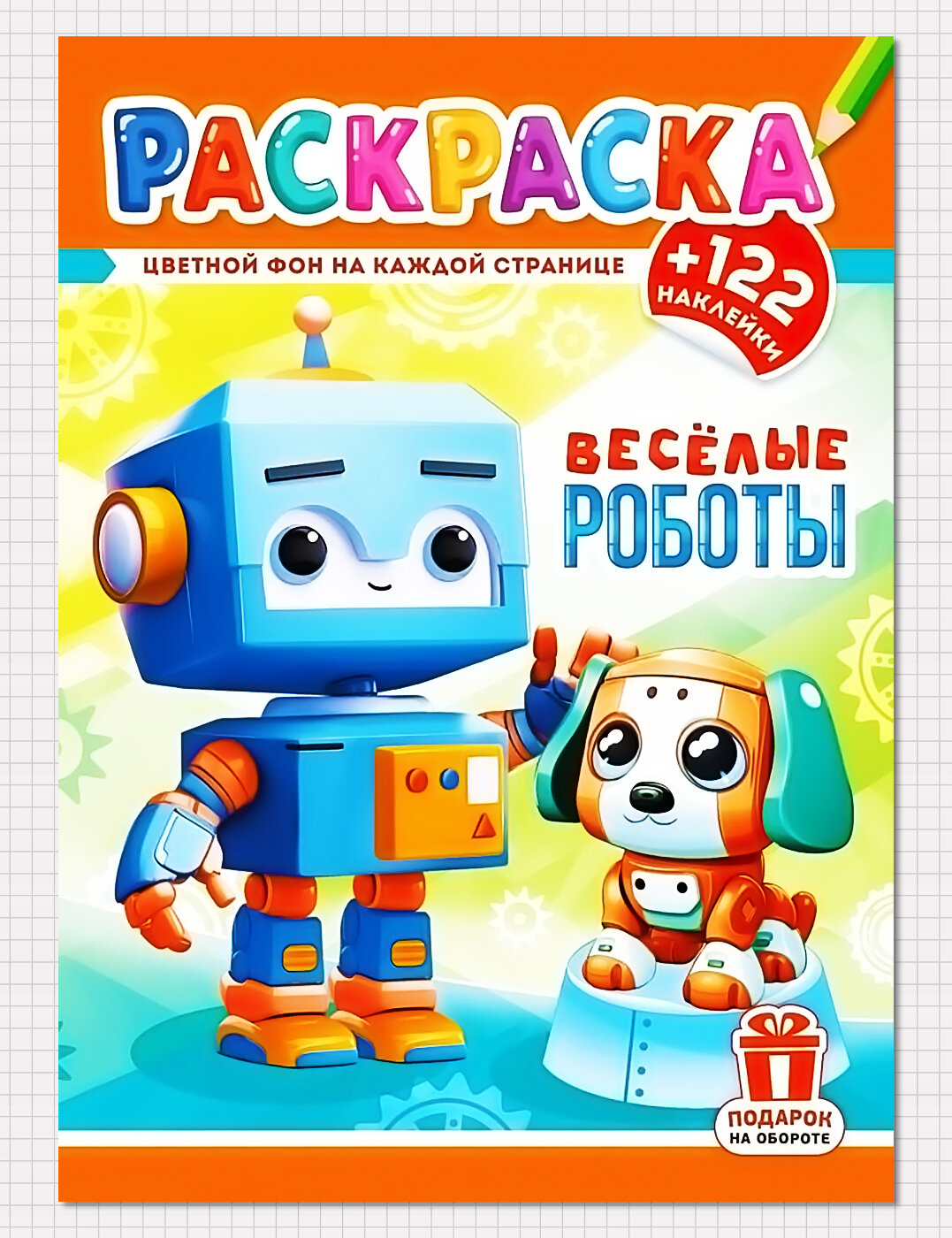 Раскраска с наклейками роботы