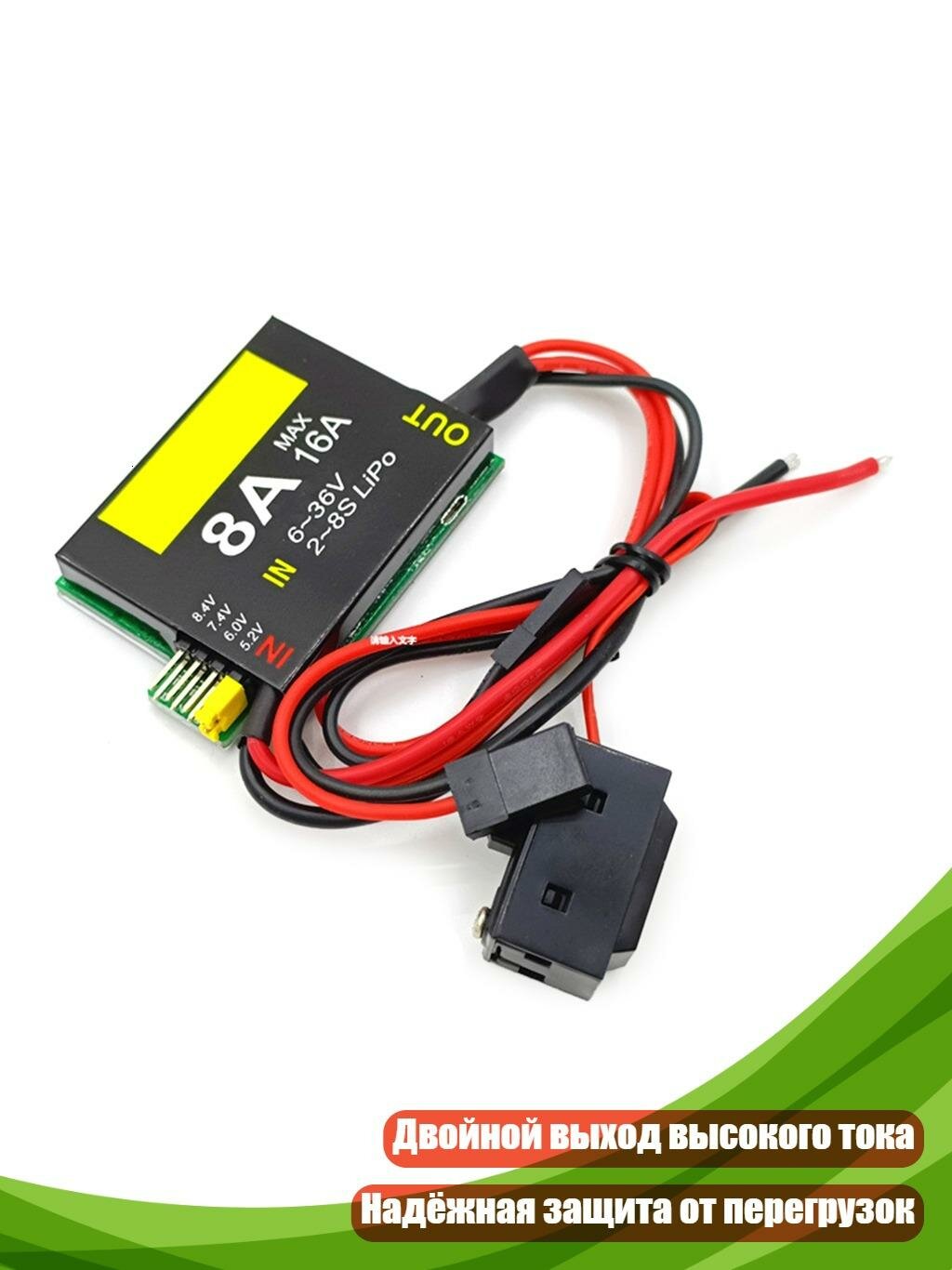 UBEC 2S–6S, 6–36 В, 8 А, Двухканальный UBEC 8A