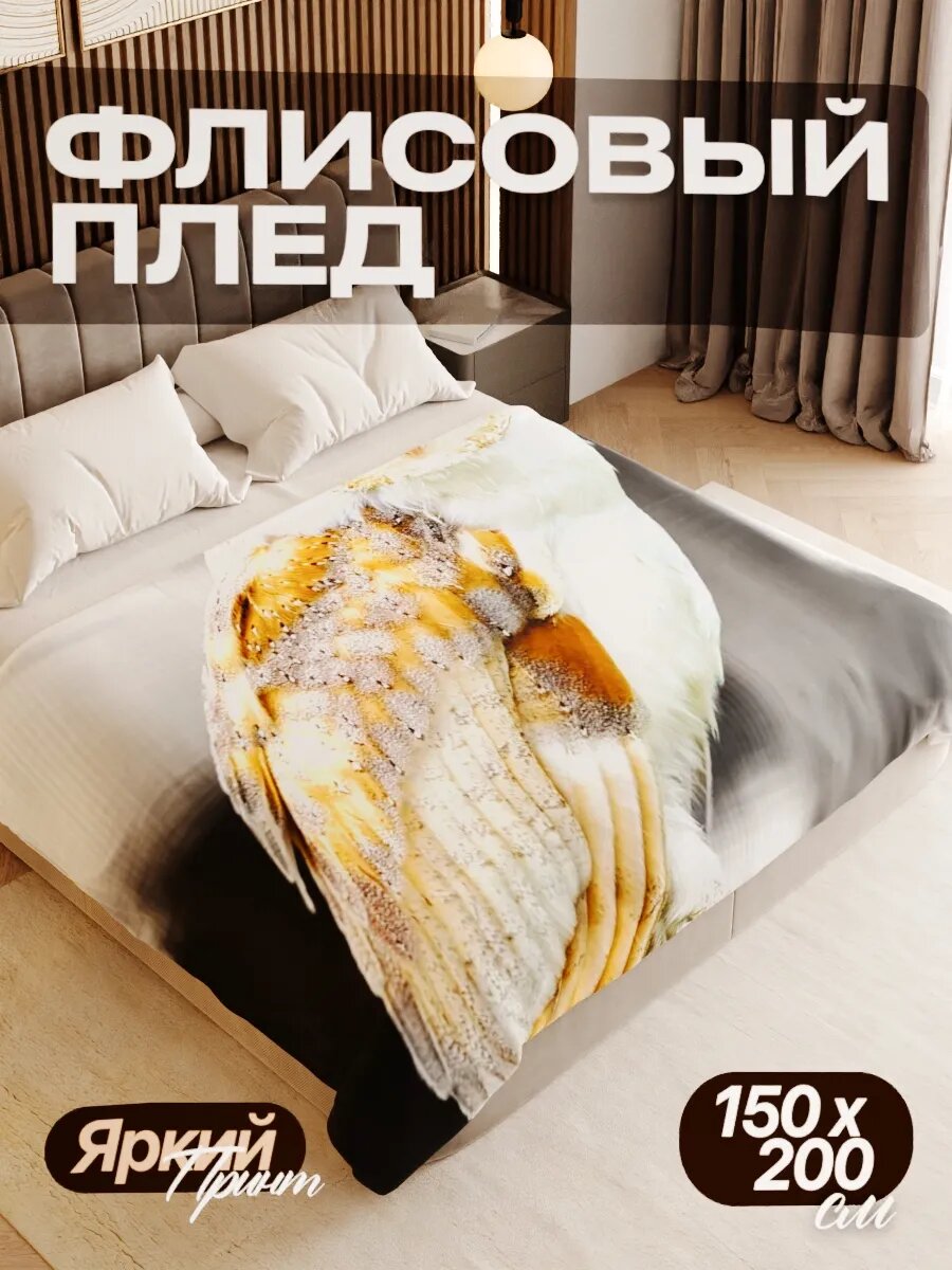 Плед флисовый 150х200 см мягкий теплый покрывало для дома