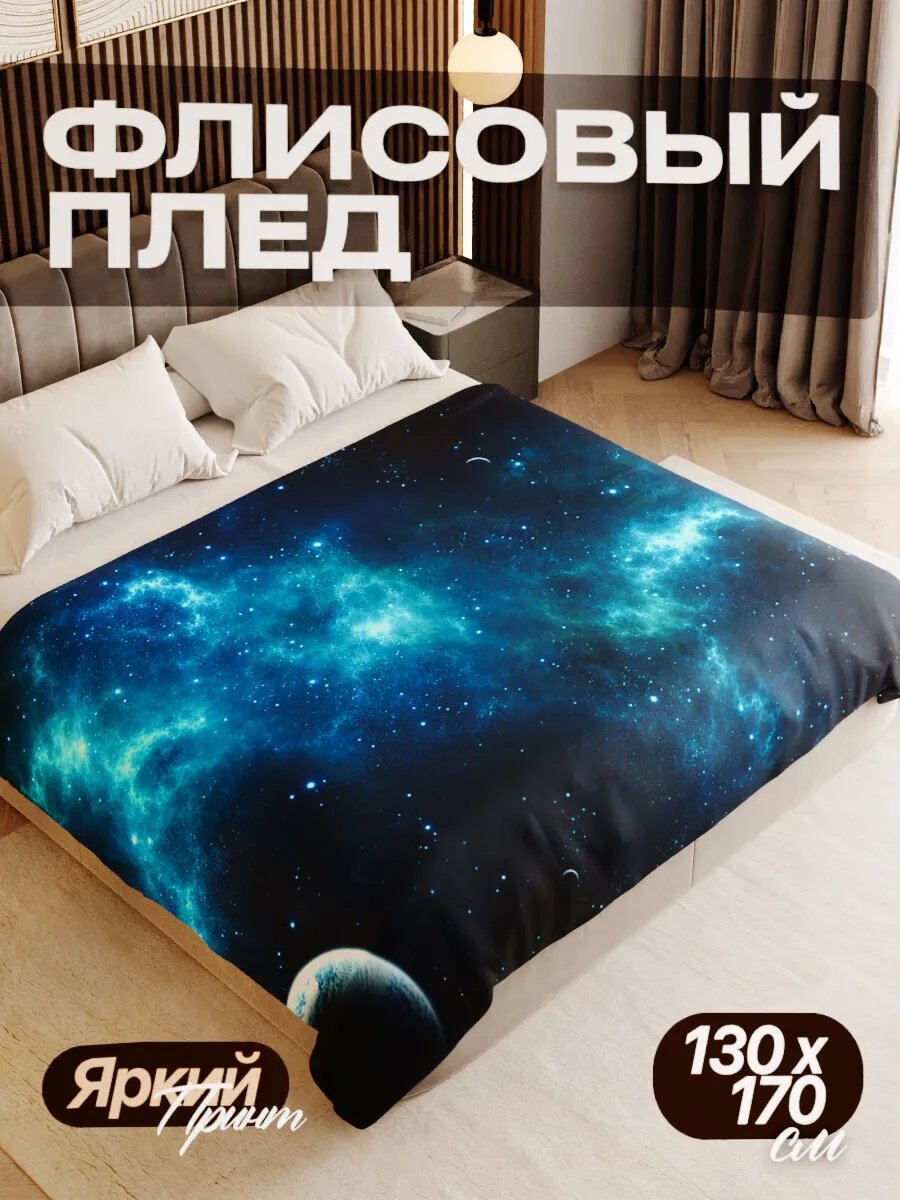 Плед флисовый 130х170 см мягкий теплый покрывало для дома
