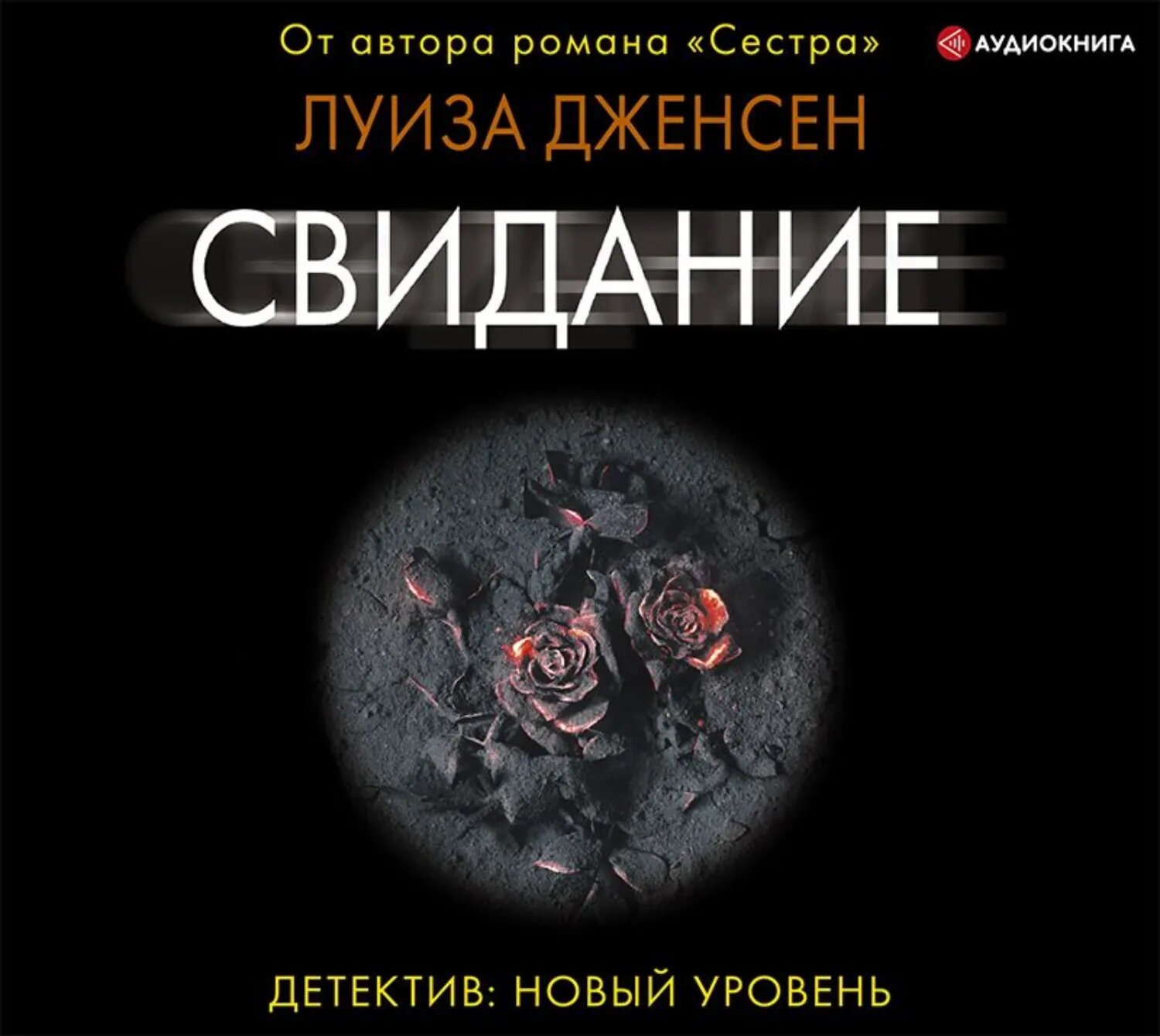 Свидание [Аудиокнига]