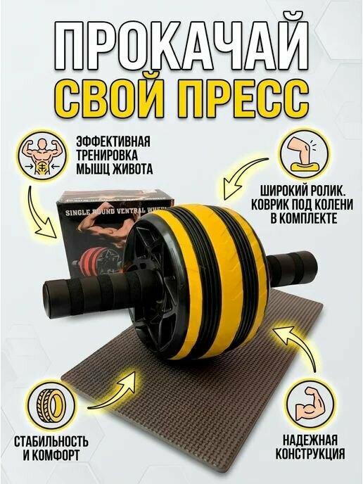 Ролик для пресса Hawk ABR-145Z, широкий, с ковриком (желтый)