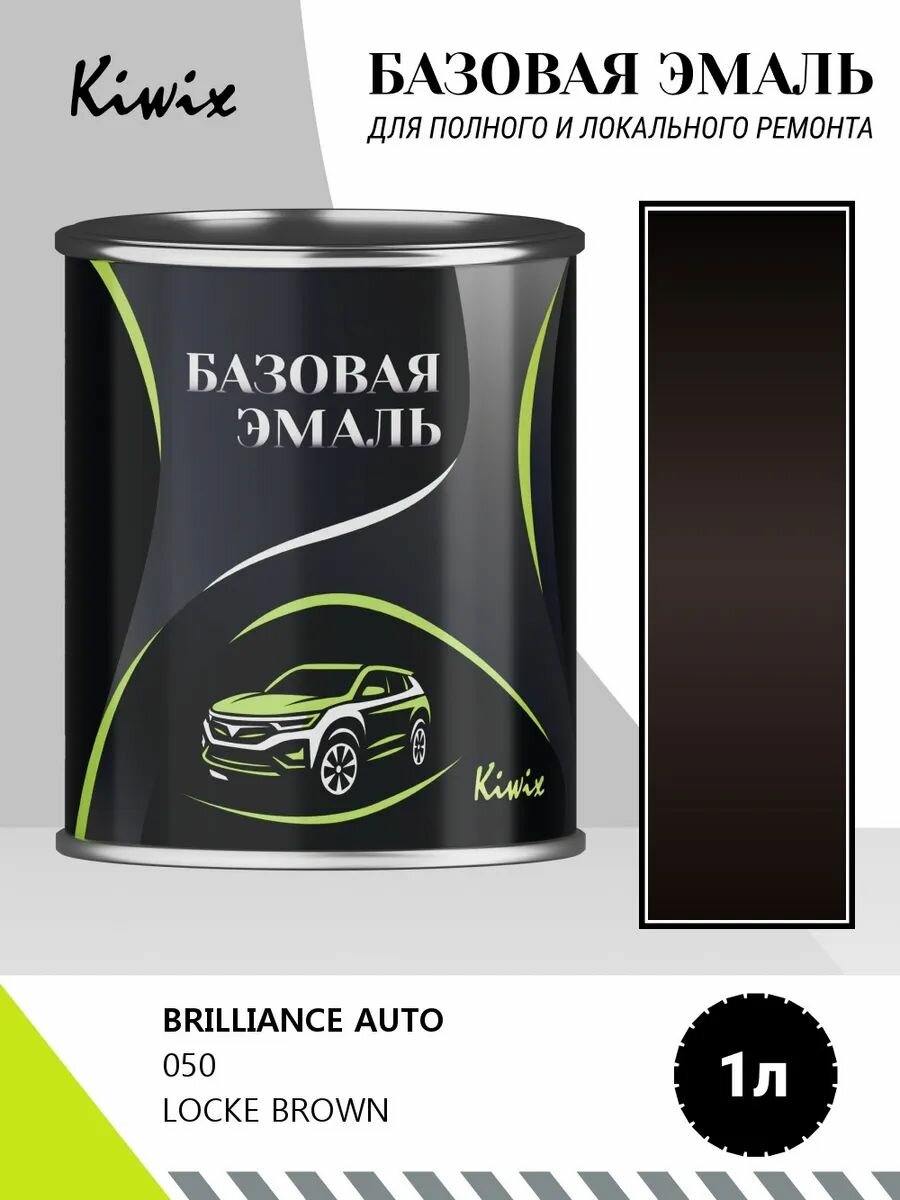 Автомобильная краска BRILLIANCE AUTO 050 LOCKE BROWN 1кг