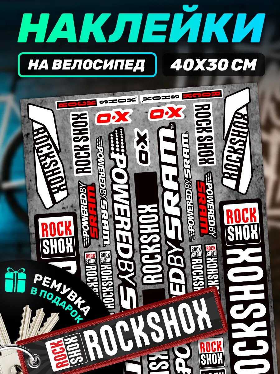Наклейки на велосипед Графика RockShox