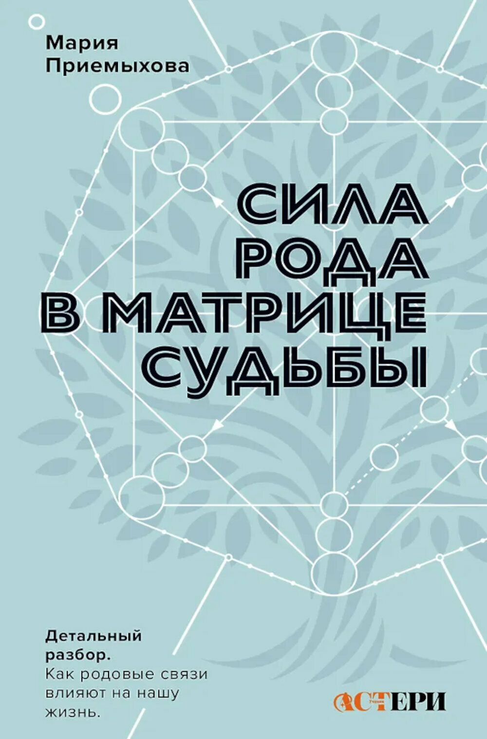 Сила Рода в Матрице судьбы. Как родовые связи влияют на нашу жизнь. Детальный разбор. Приемыхова М. Э.