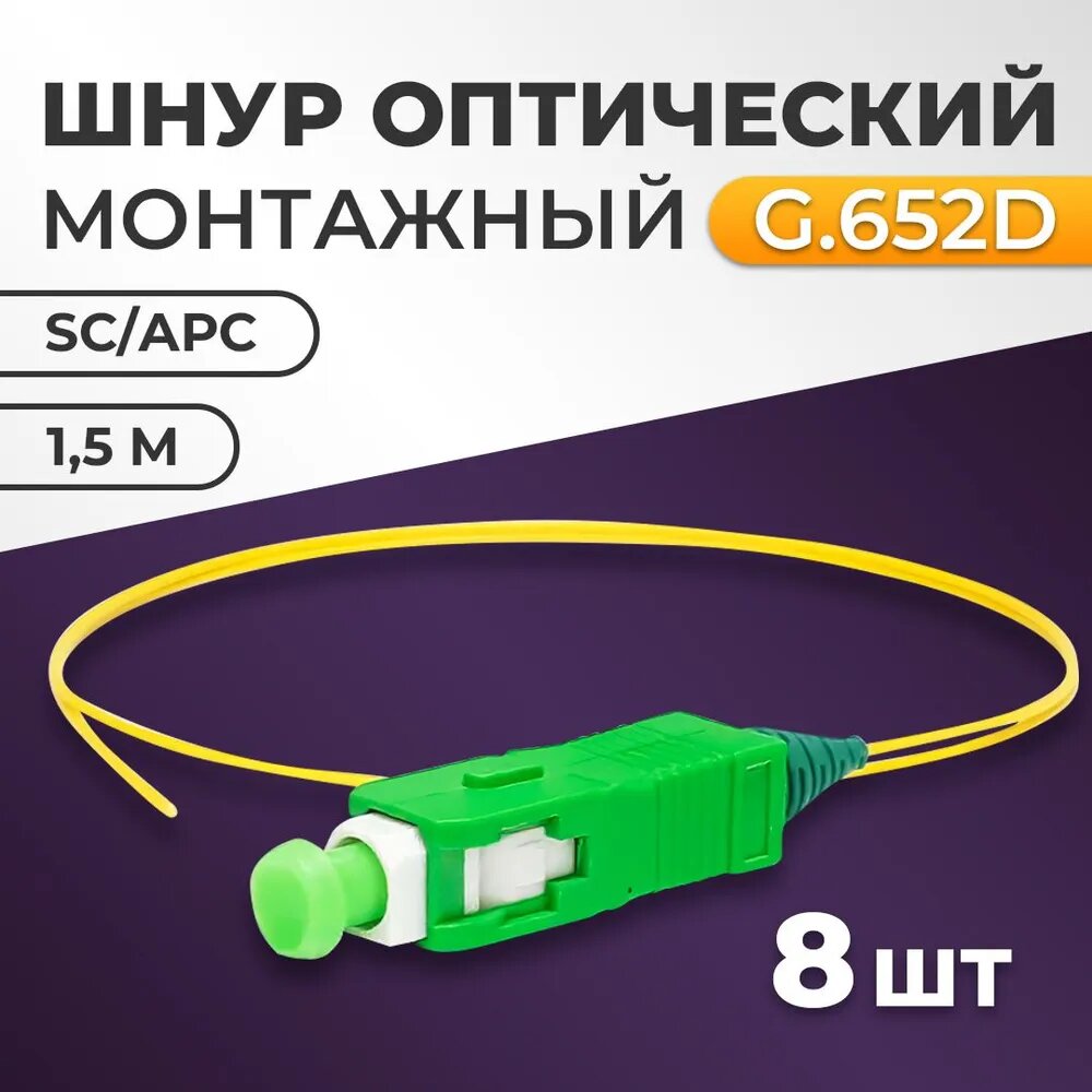 Пигтейл SC/APC SM 9/125мкм LSZH - 1,5 м 8 шт
