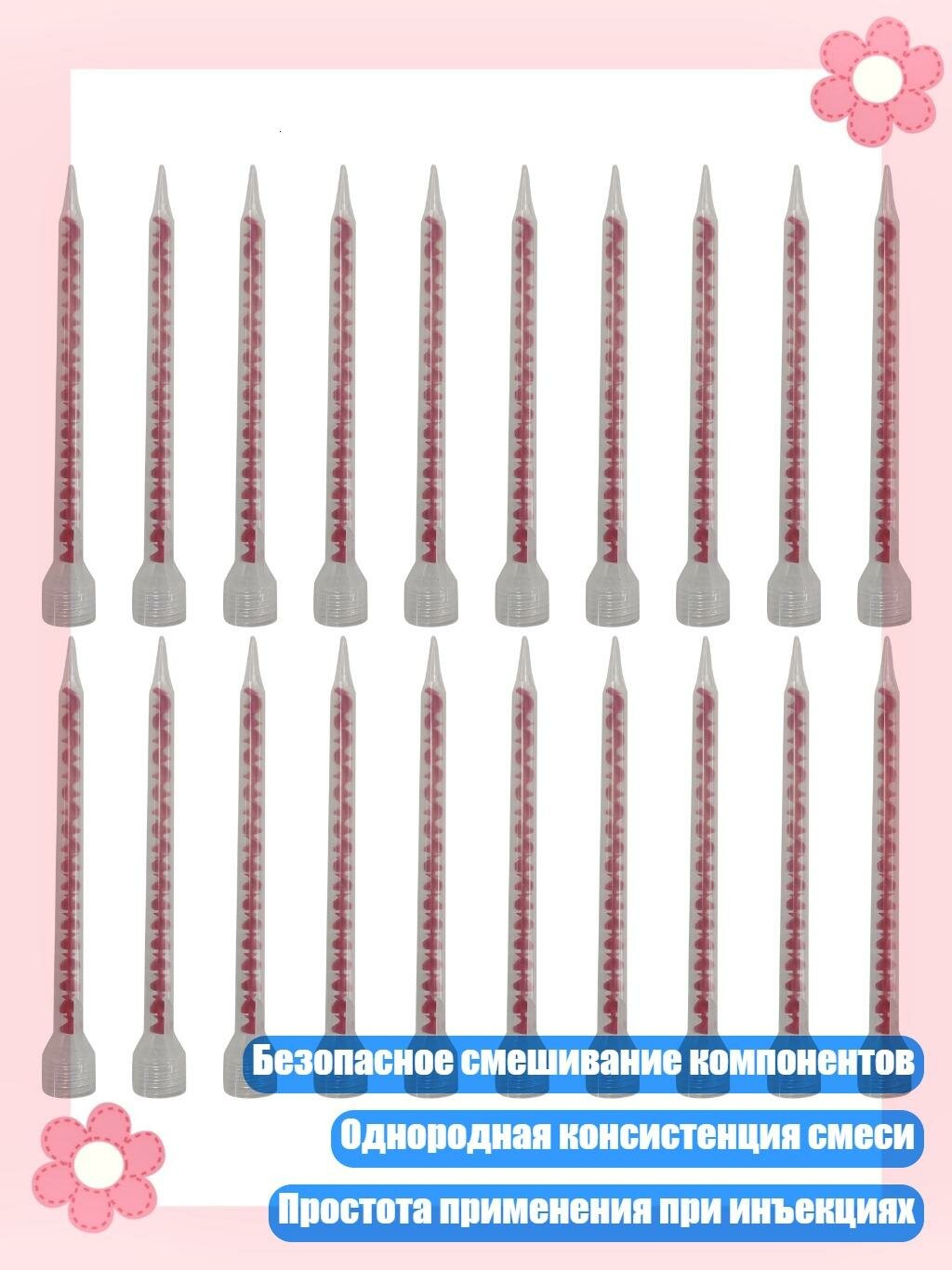 Статические смесительные насадки, 20 шт.