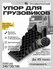 Башмак противооткатный (упор) (480х210х200)