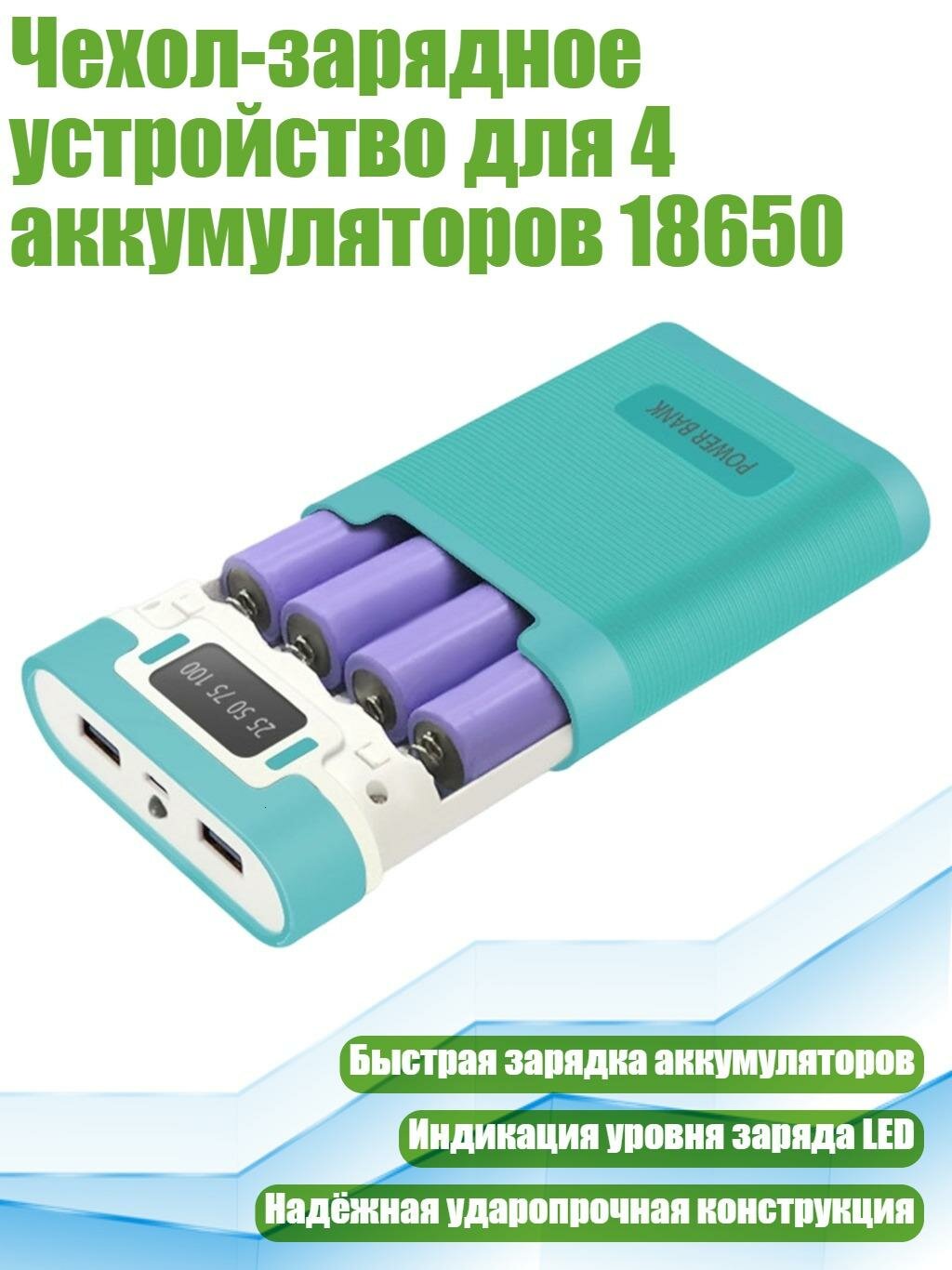 Чехол-зарядное устройство для 4 аккумуляторов 18650, Синий