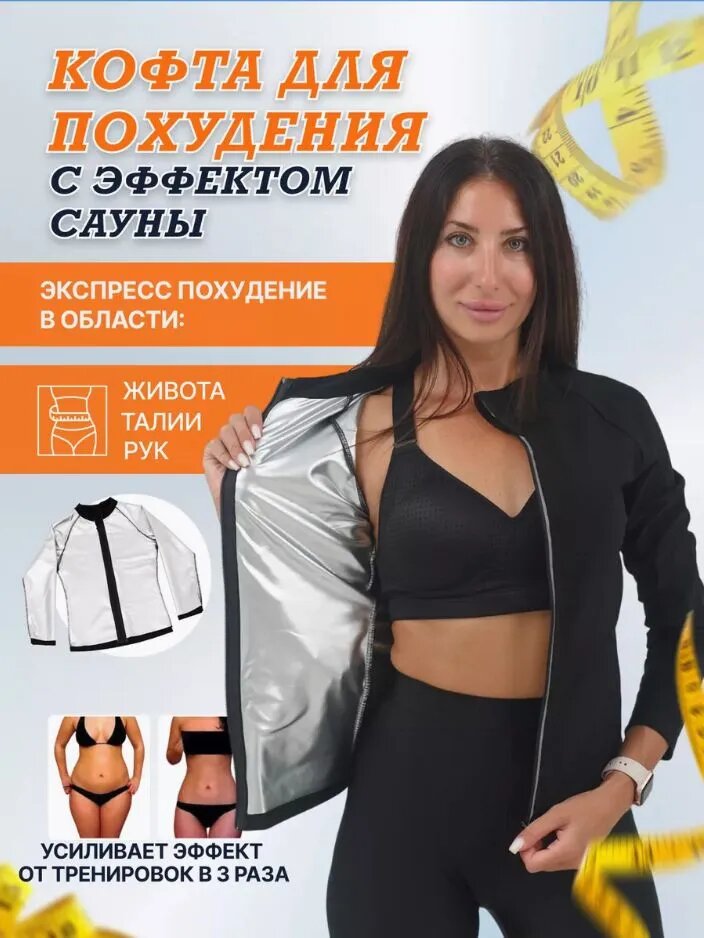 Костюм-сауна для похудения