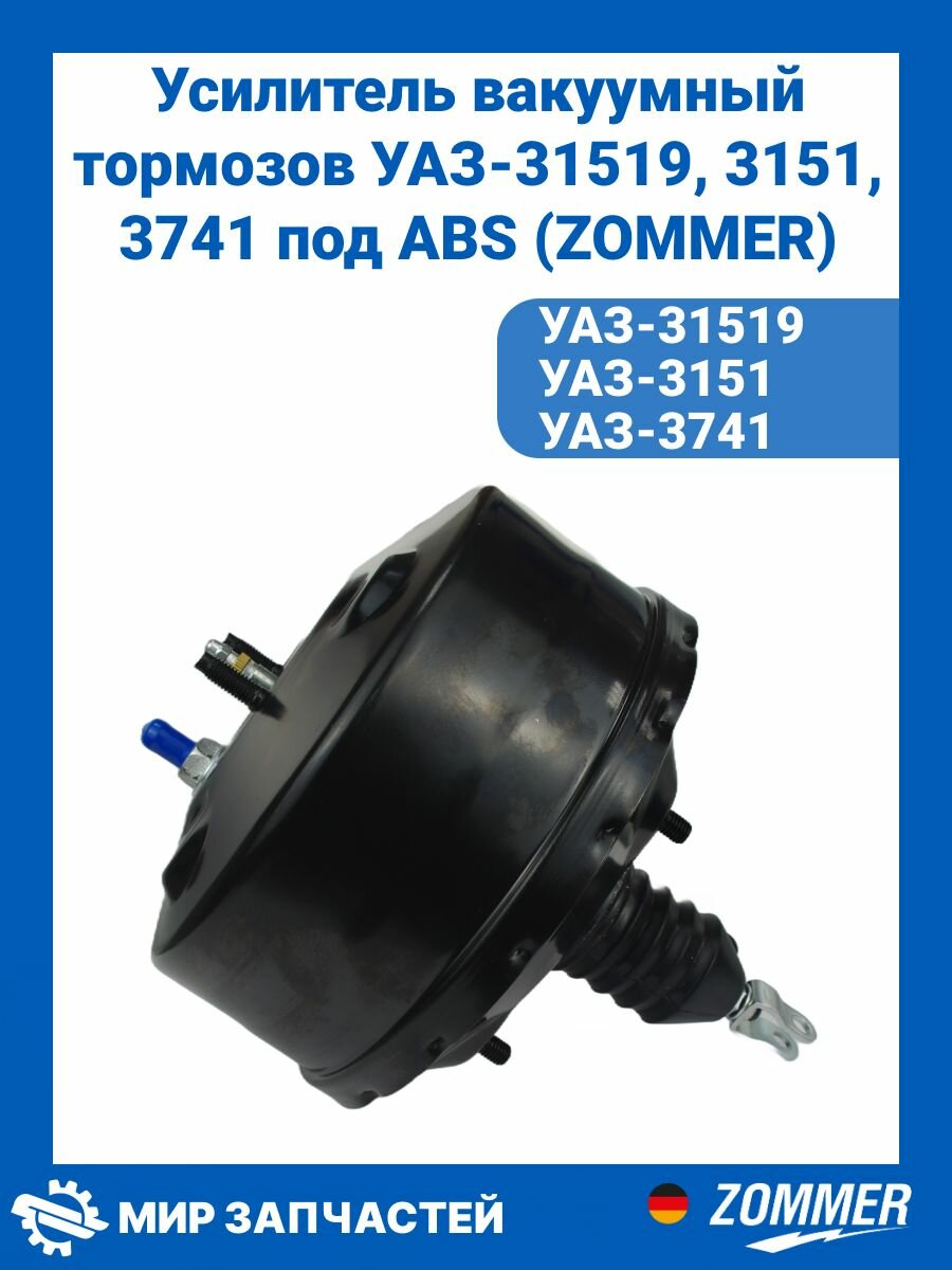Усилитель вакуумный тормозов УАЗ-31519,3151,3741 под ABS (ZOMMER)