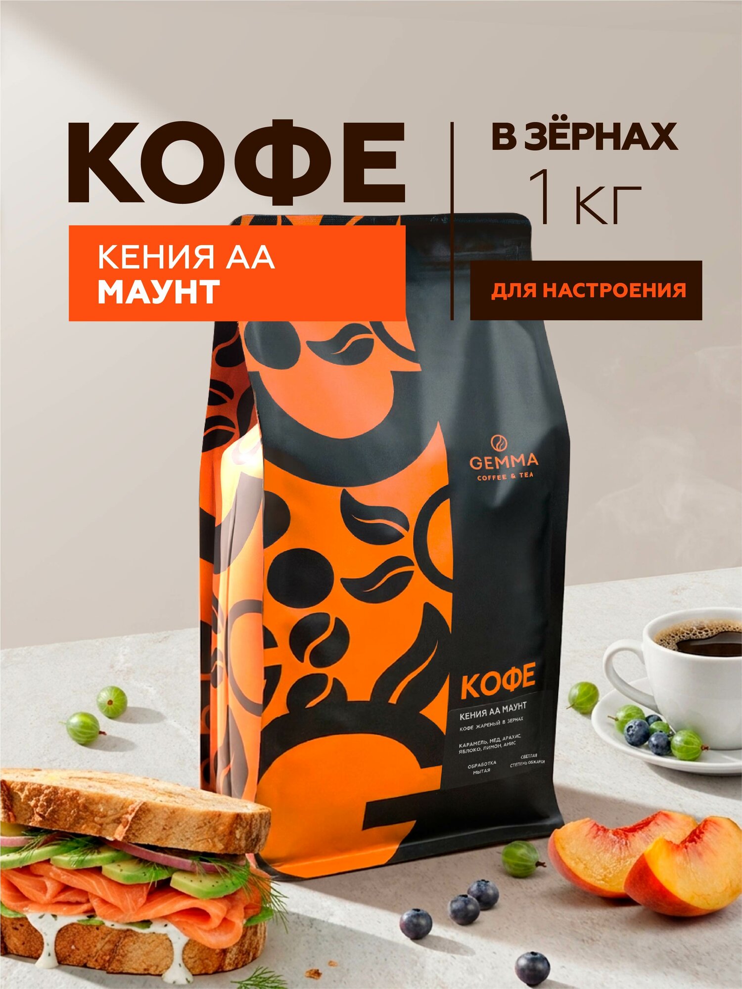 Кофе в зернах Gemma Кения АА Маунт (1кг)