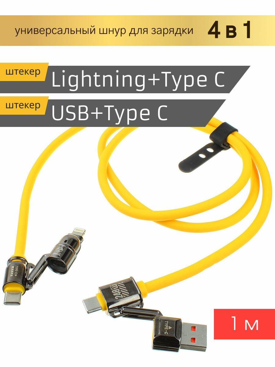 Шнур USB А-TypeC/совместимый с iPhone 5/Type C 240W 1м, желтый