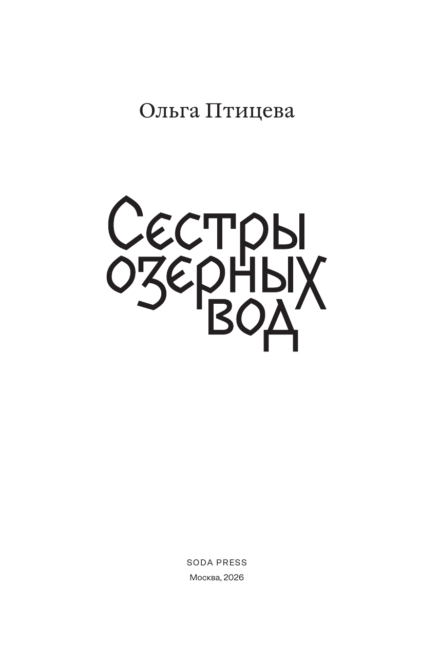 Птицева О. Сестры озерных вод. Книга 1 — фото 1