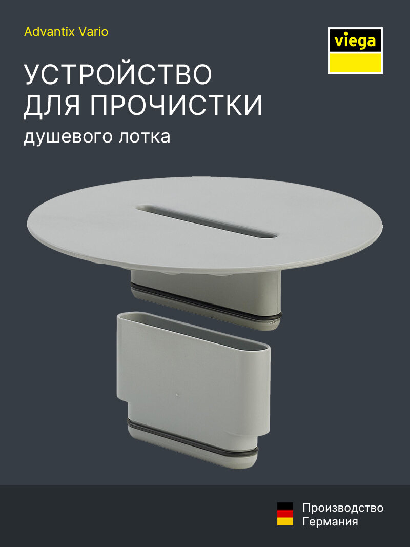 Устройство для прочистки душевого лотка Viega Advantix Vario 689711