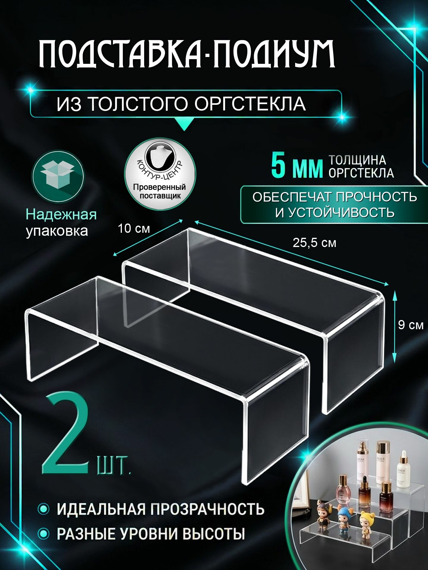 Подставка из акрила, h-9 см, 2 штуки / Прозрачные подиумы для товаров