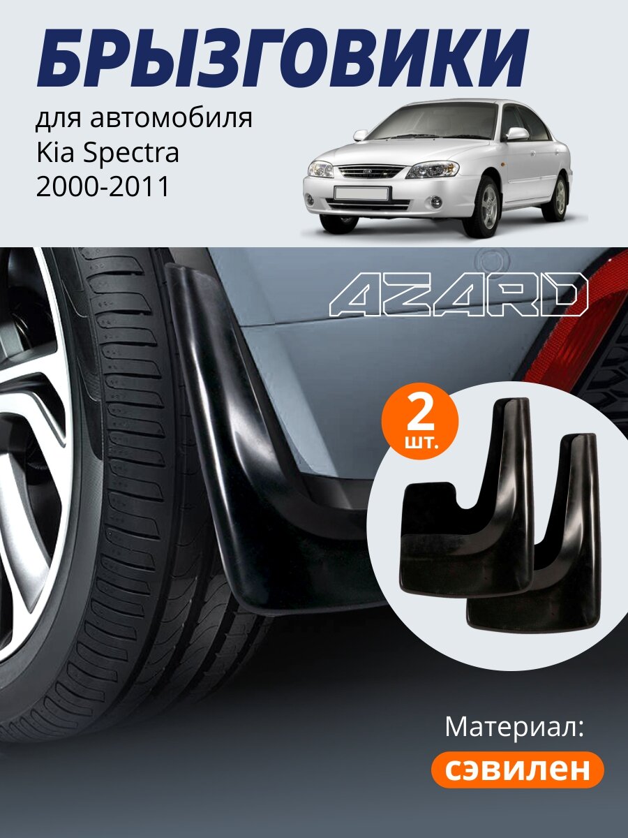 Брызговики для Kia Spectra (2000-2011), Киа Спектра, передние/задние, 2 штуки, черные