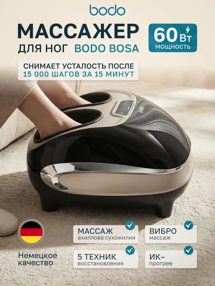Массажер для ног Bodo Fly электрический с подогревом, роликовый