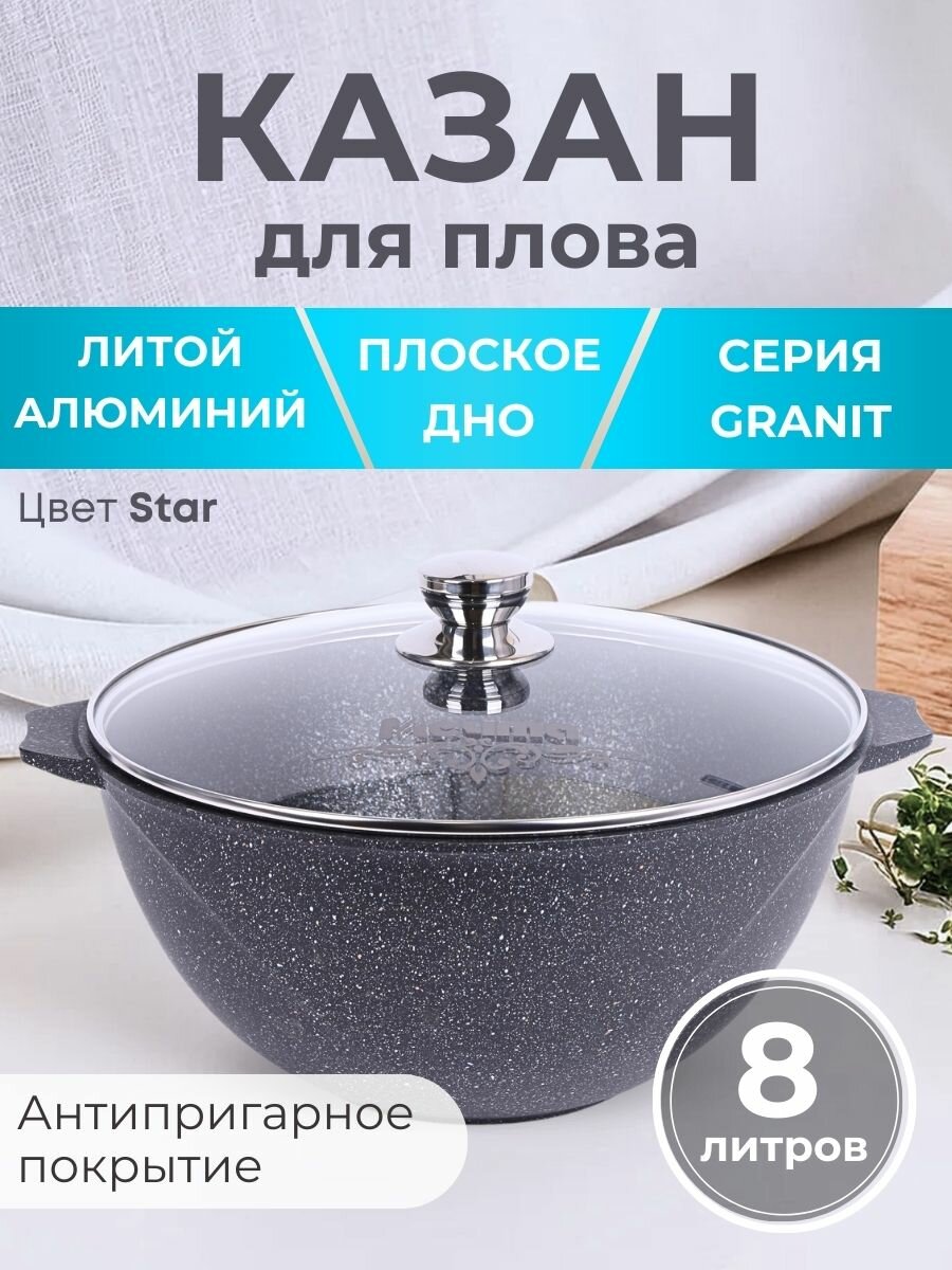 Казан для плова 8 литров