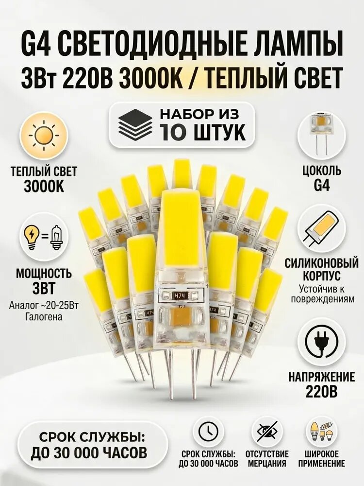 Лампочка светодиодная G4 LED 3Вт 220В капсула COB 220V, 3W, 3000K, набор 10 шт.