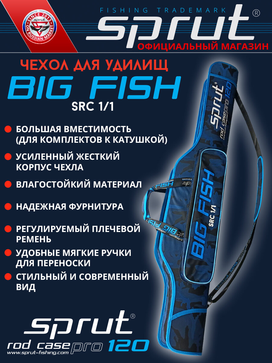 Чехол для удочек Sprut Big Fish 120 (SRC 1/1) — фото 1