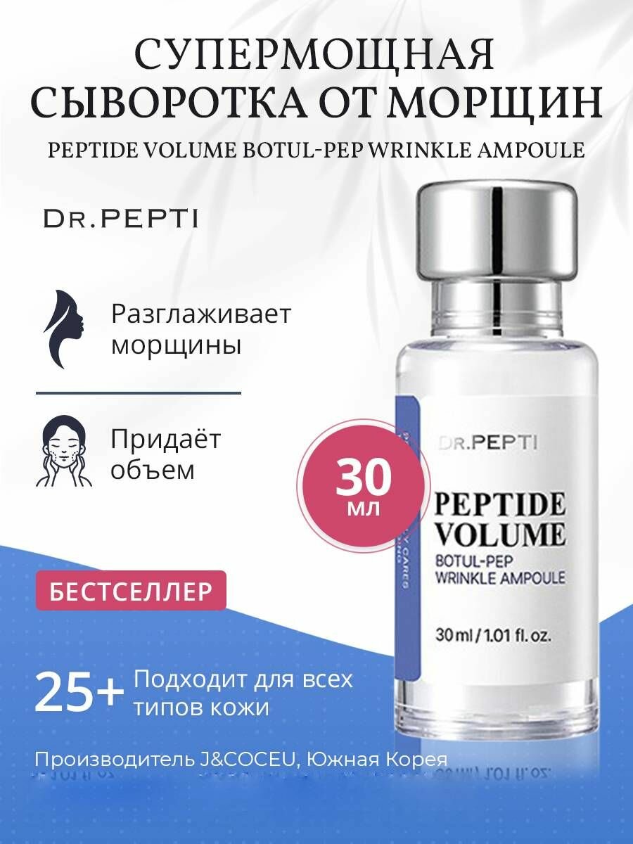 Dr. Pepti+ Супер-мощная сыворотка для лица от морщин Peptide Volume Botul-Pep Wrinkle Ampoule, 30 мл