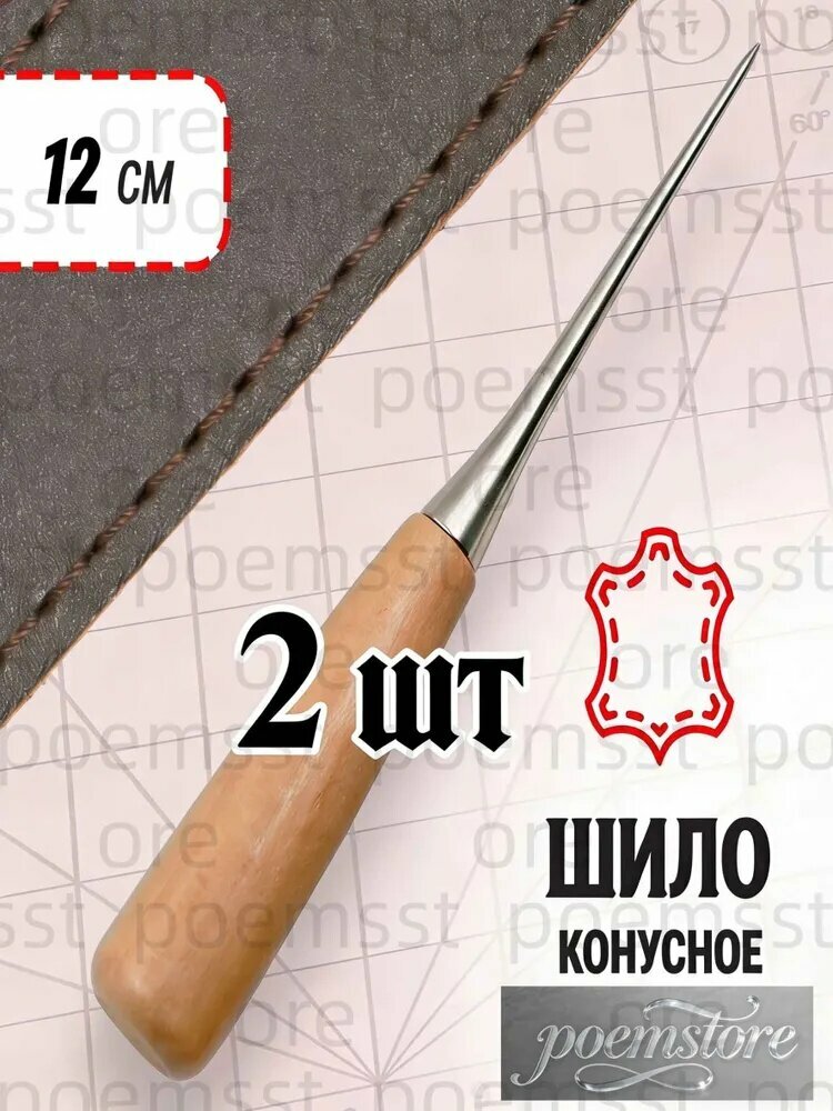 Шило конусное универсальное для кожи , швейное, сапожное с деревянной ручкой, светло-коричневый