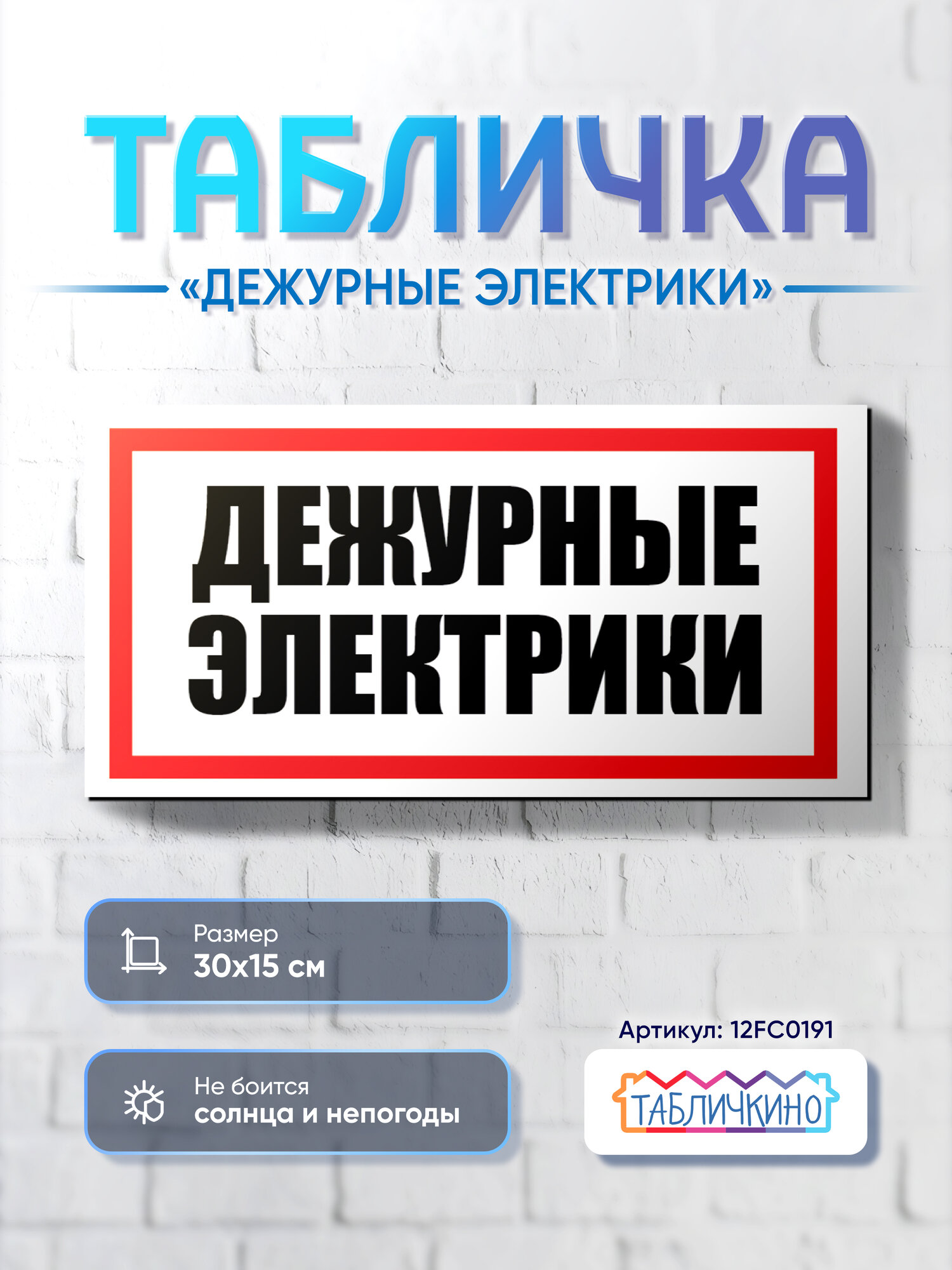 Табличка большая Дежурные электрики 300х150