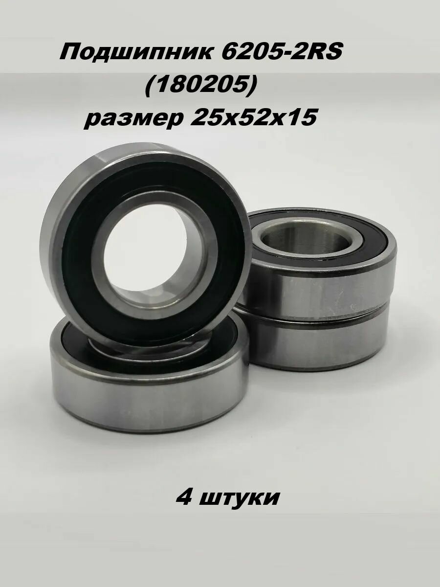 Подшипник 6205-2RS (180205) размер 25x52x15, 4 шт