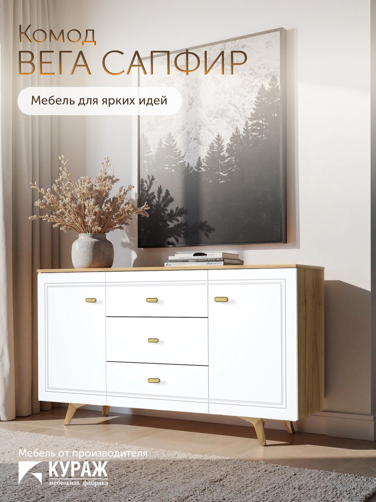 Комод Кураж Вега Сапфир, 150 см x 42 см x 85 см большой, с дверками, на ножках