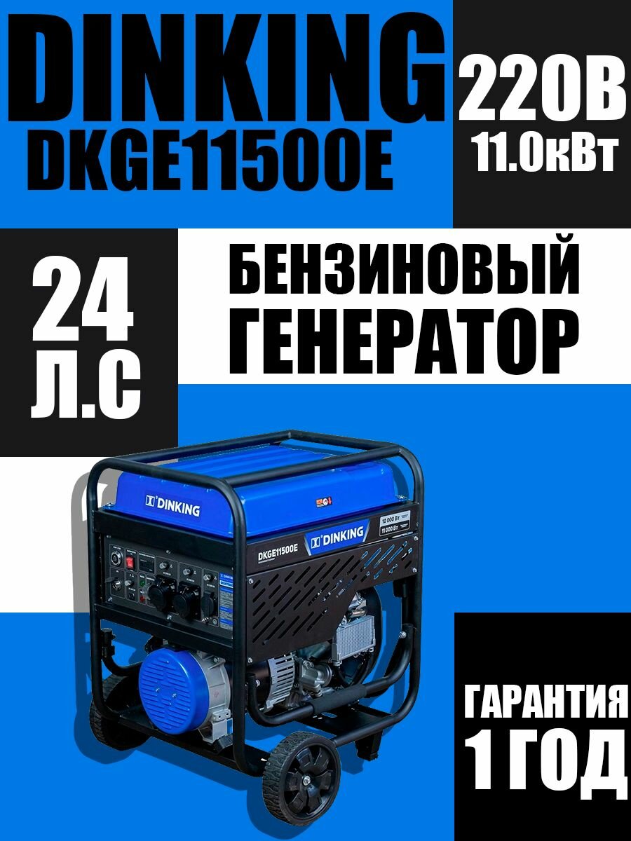 Бензиновый генератор Dinking DKGE11500Е, максимальная мощность 11кВт, 40л, 1фаза