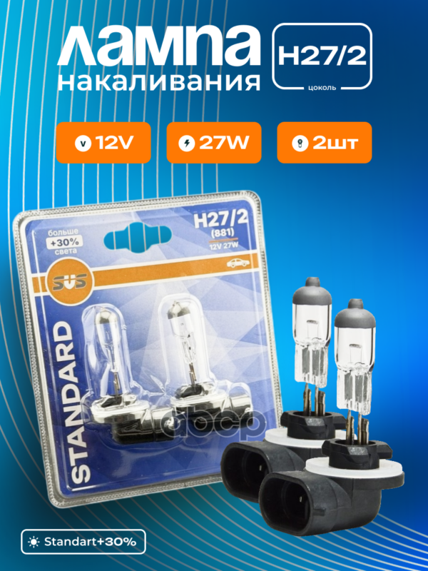 Автолампа галогенная 881 12V 27W PGJ13 Standard +30% (блистер 2шт) SVS 0200002281 SVS арт. 0200002281