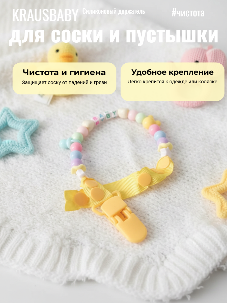 Держатель для соски-пустышки Babby, пластик, текстиль, желтый, 1 шт