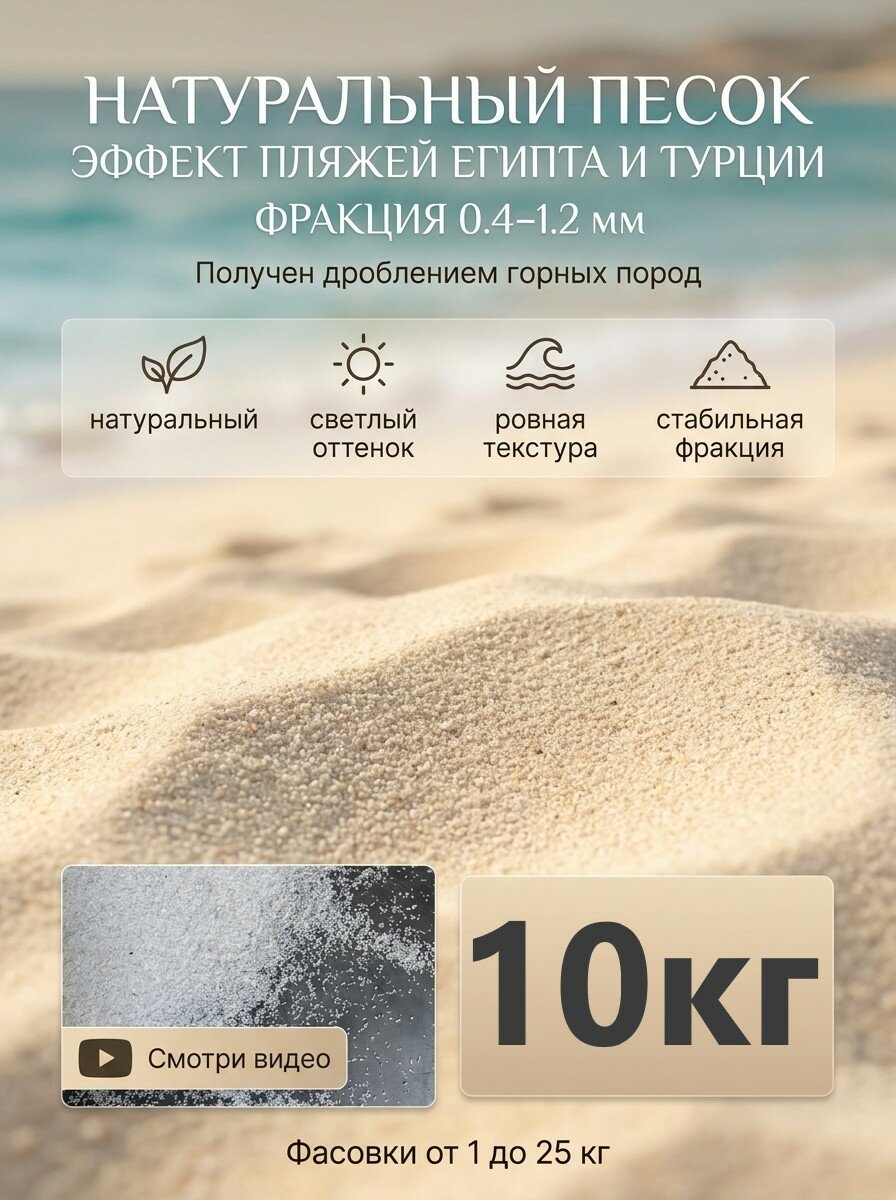 Песок 0.4-1.2 мм, эффект египетских и турецких пляжей, из горных пород, натуральный, мелкая фракция, 10 кг