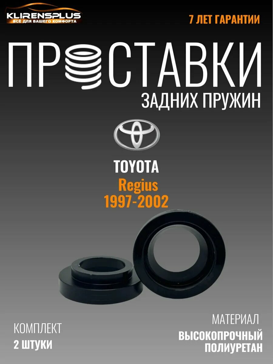 Проставки задних пружин 20 мм Toyota Regius