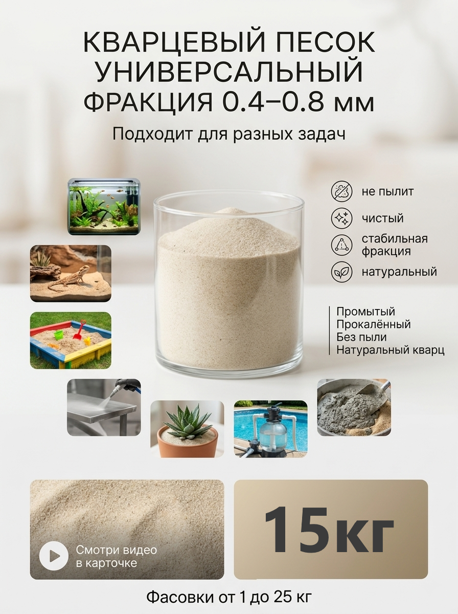 Кварцевый песок 0.4–0.8 мм, мелкая фракция, универсальный, чистый сухой песок без пыли, 15 кг