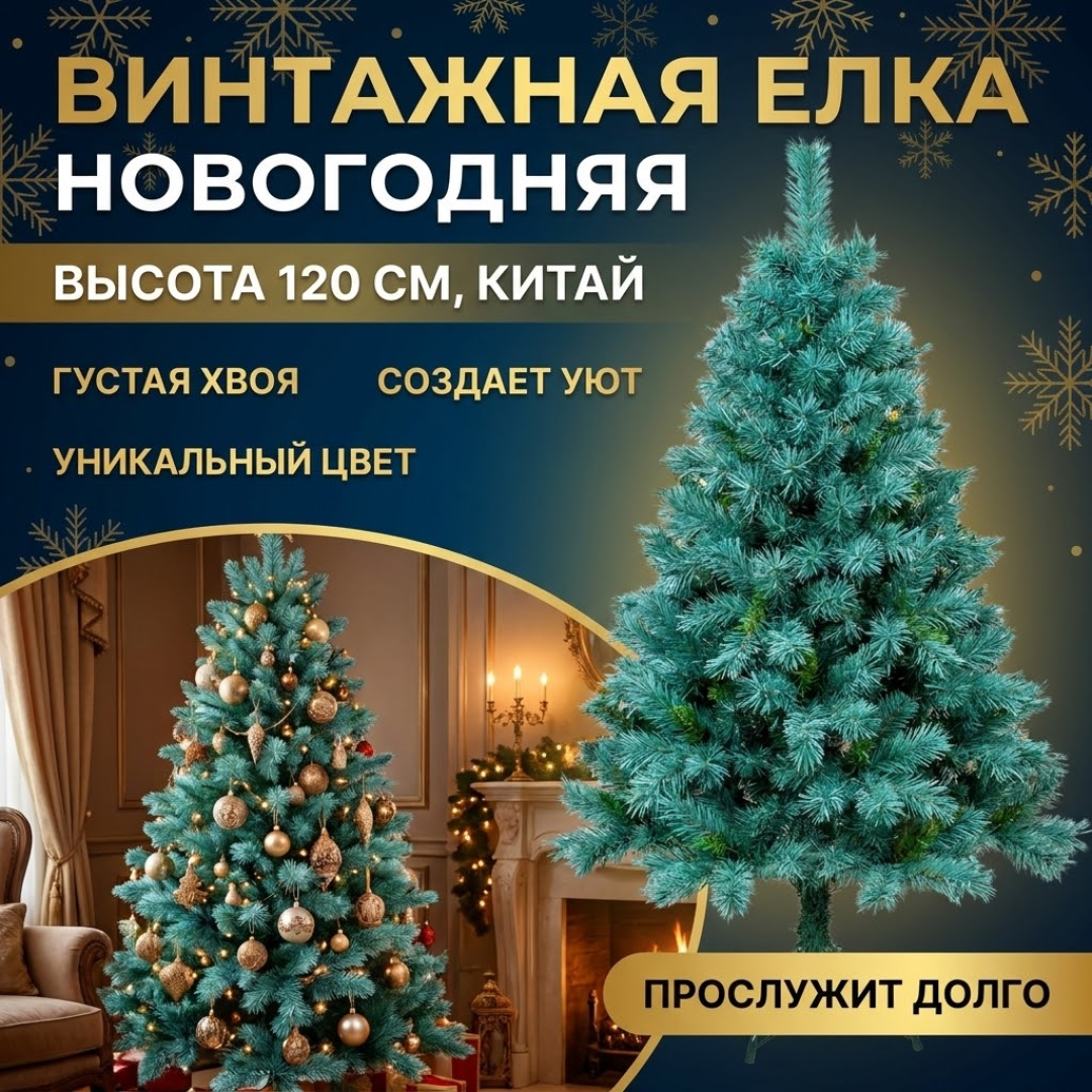Винтажная искусственная елка 120 см, ширина 40 см Китай