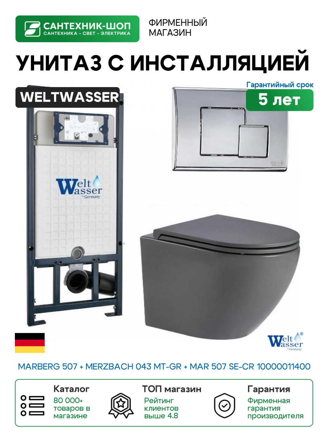 Комплект унитаза с инсталляцией WeltWasser MARBERG 507 + MERZBACH 043 MT-GR + MAR 507 SE-CR 10000011400 цвет Серый матовый с сиденьем Микролифт и клавишей смыва цвет Хром