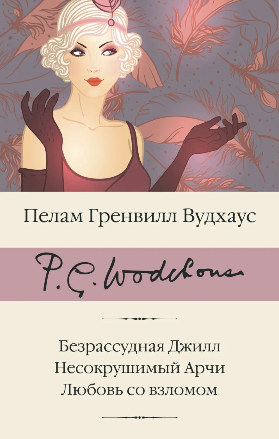 Безрассудная Джилл. Несокрушимый Арчи. Любовь со взломом [Цифровая книга]