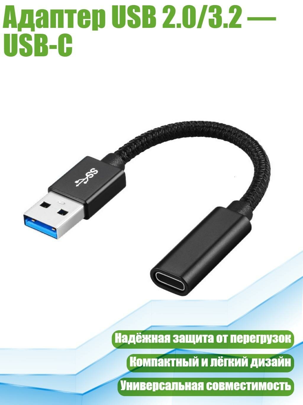 Адаптер USB 2.0/3.2 — USB-C, USB 3.2