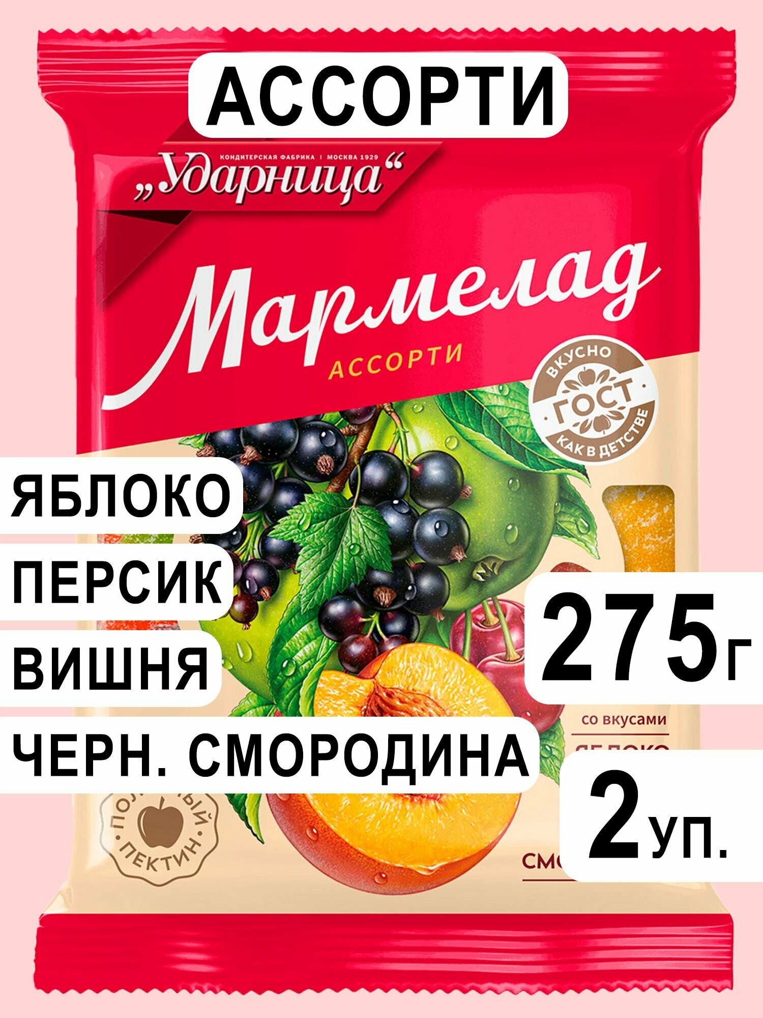 Мармелад Ассорти" Яблоко, Персик, Вишня, Чёрная смородина Шармэль, 275г х 2шт
